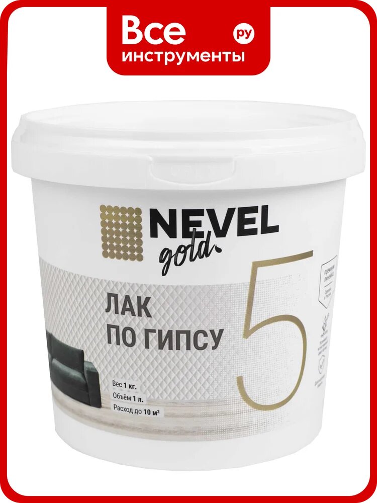 Лак NEVEL GOLD для гипса шелковисто-матовый, 1,0 кг 4607130862698