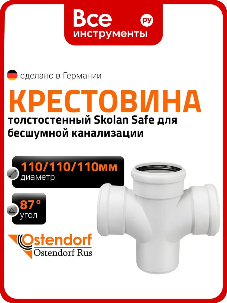 Крестовина 110х110х110 мм 87 градусов бесшумной канализации Ostendorf Skolan Safe SKDA 335900