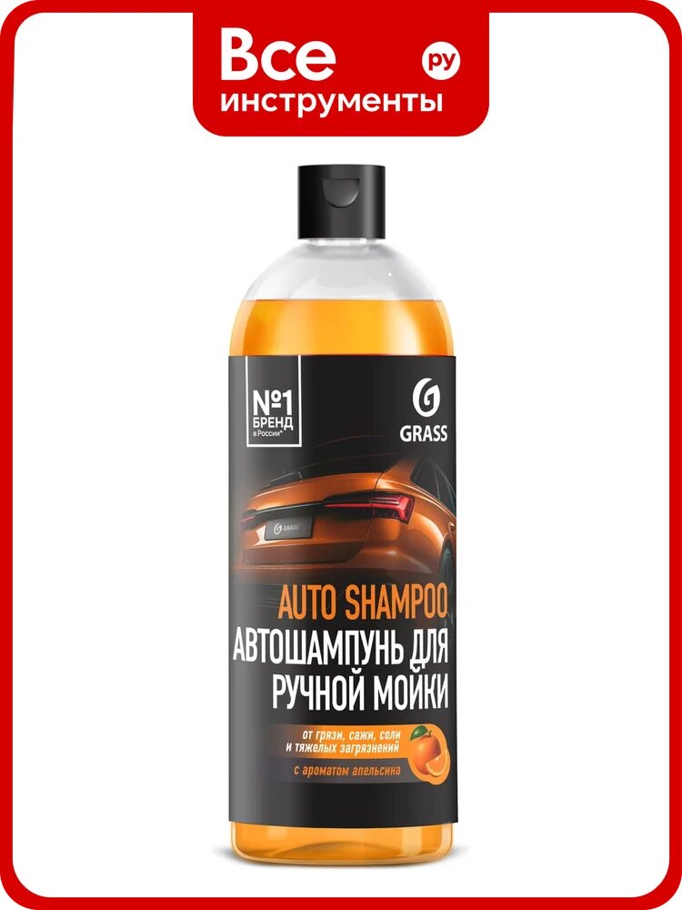 Автошампунь Auto Shampoo апельсиновый аромат, полупрофессиональная формула, подходит для кузова, резины и пластика