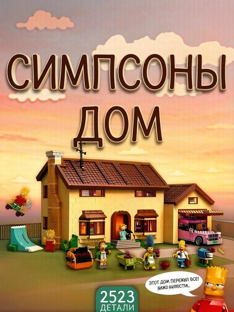 Конструктор Дом Симпсонов, 2523 детали, Совместим с Лего 71006