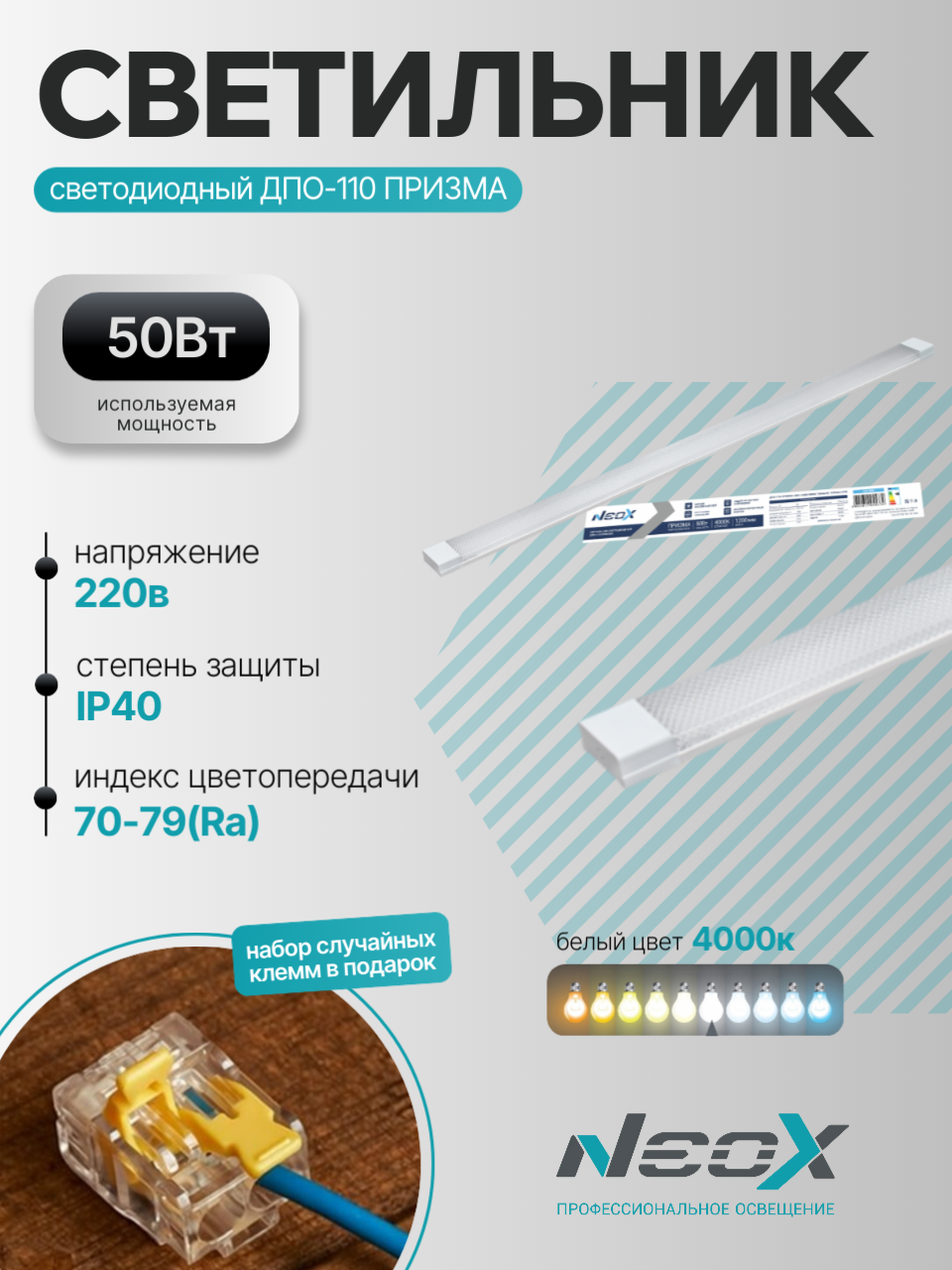 Светильник светодиодный ДПО-110 призма 50Вт 4000К 1200мм IP40 NEOX + набор клемм