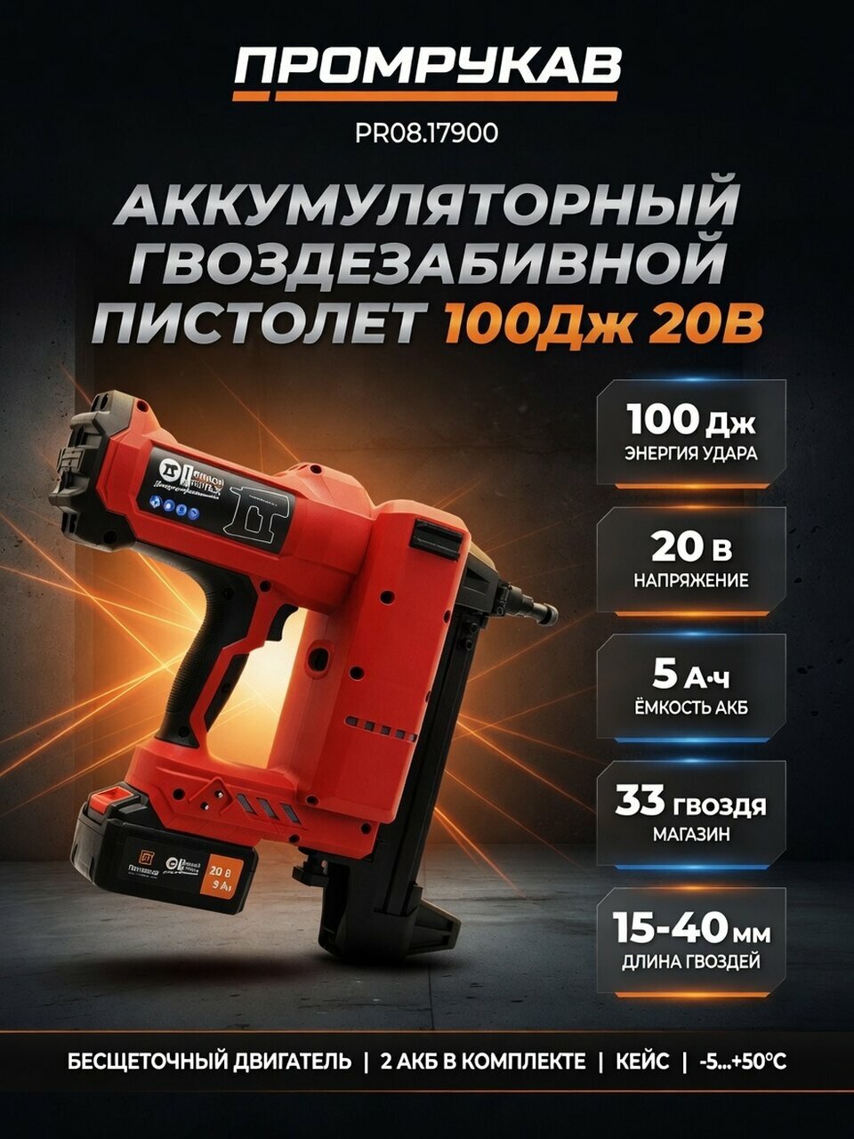Аккумуляторный монтажный гвоздезабивной пистолет 100Дж 20В Промрукав