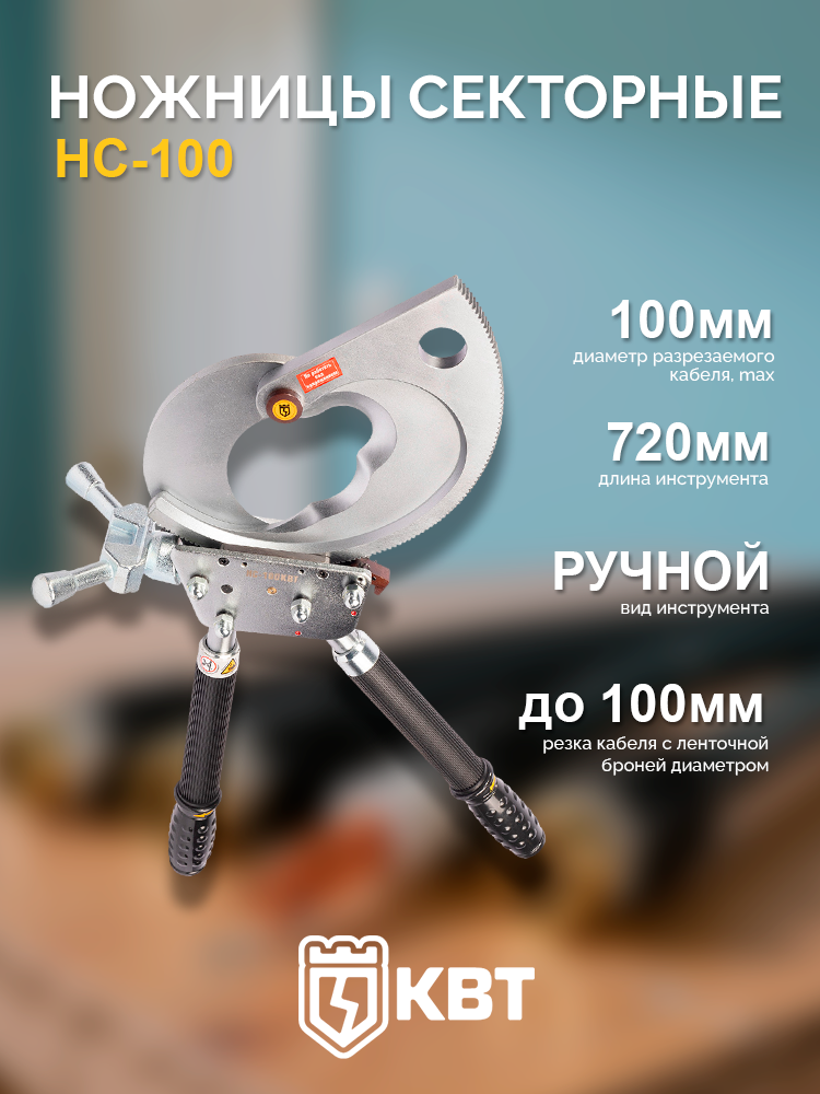 Секторные ножницы для резки бронированных кабелей КВТ НС-100 53808