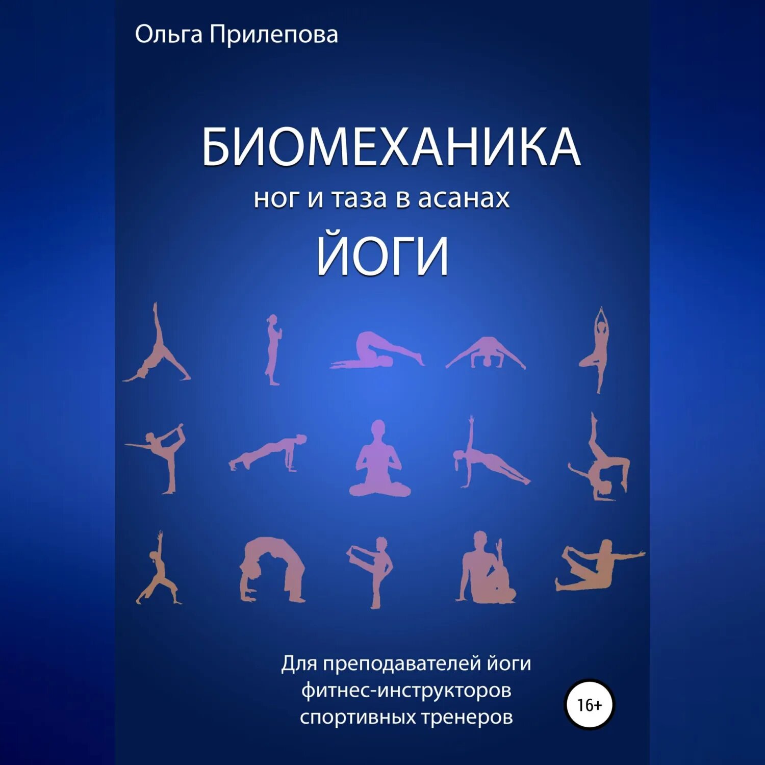 Биомеханика ног и таза в асанах йоги [Аудиокнига]