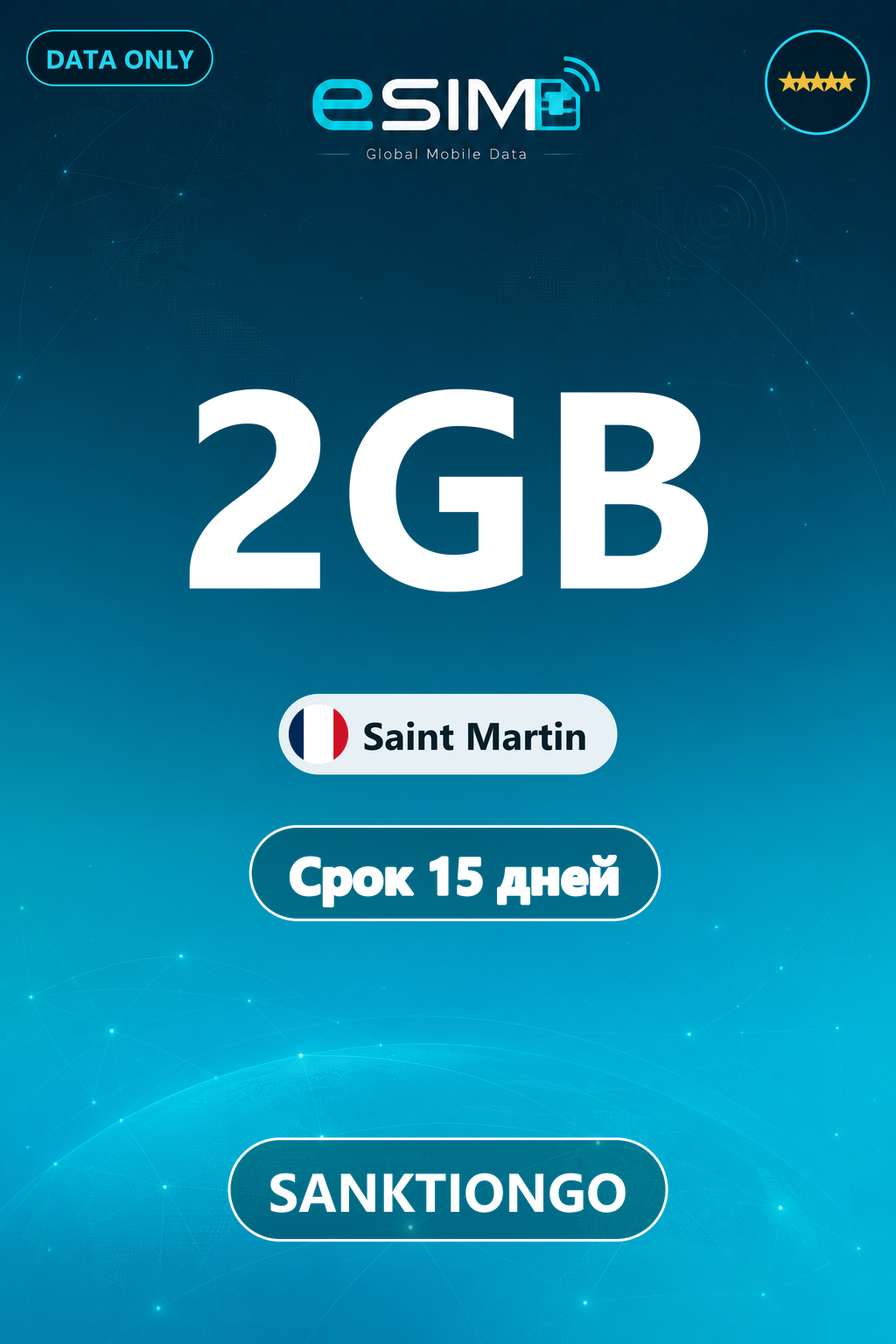 ESIM Сен-Мартен — 2 ГБ на 15 дней, туристическая сим-карта для интернета в поездках