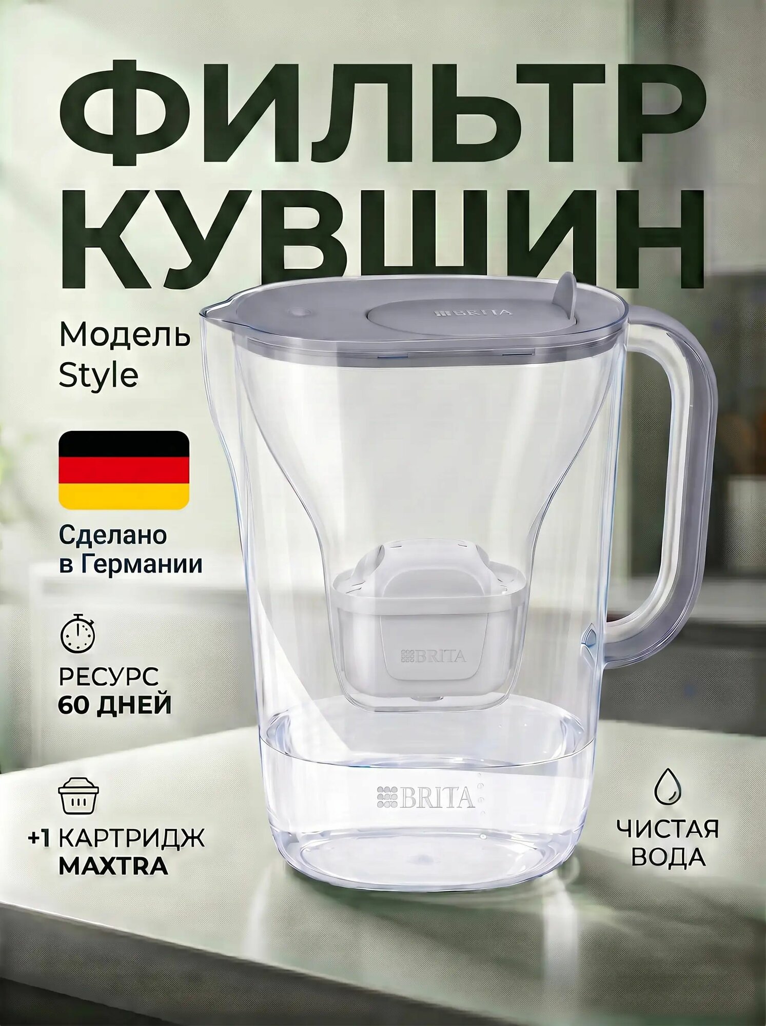 Фильтр-кувшин для воды Brita Style L 2,4 л, серо-голубой цвет,1 шт картридж для воды BRITA MAXTRA, Германия