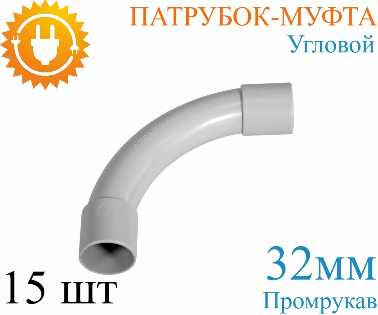 Муфта соединительная угловая для труб д.32мм (15 шт) серая Промрукав PR.07432
