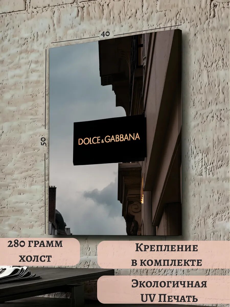 Картина 40х50 Дольче Габбана Dolce&Gabbana Эстетика Стиль