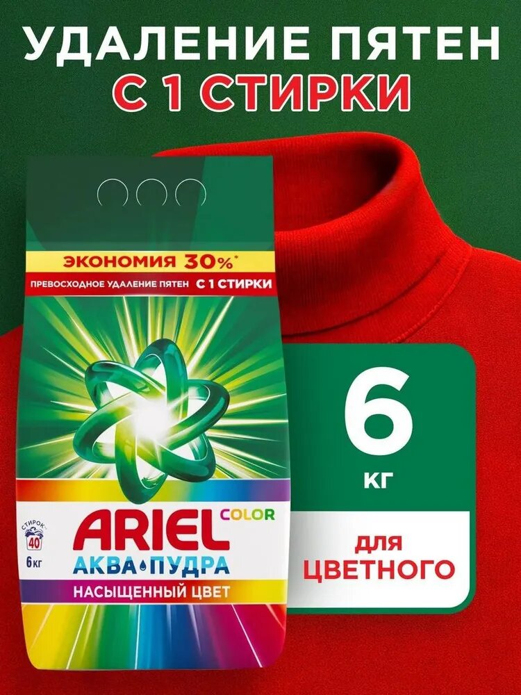 Порошок стиральный Автомат 6 кг концентрат Ariel Колор, для цветного белья, 40 стирок