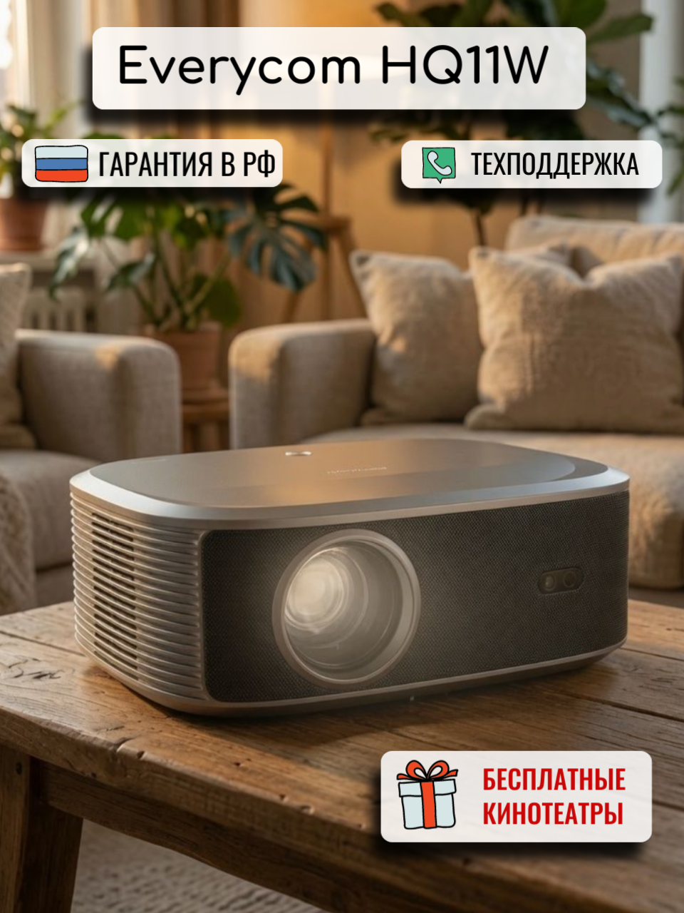 Проектор Everycom HQ11W Global, 1920 x 1080, HDMI, Bluetooth, Wi-Fi, HDR+MEMC