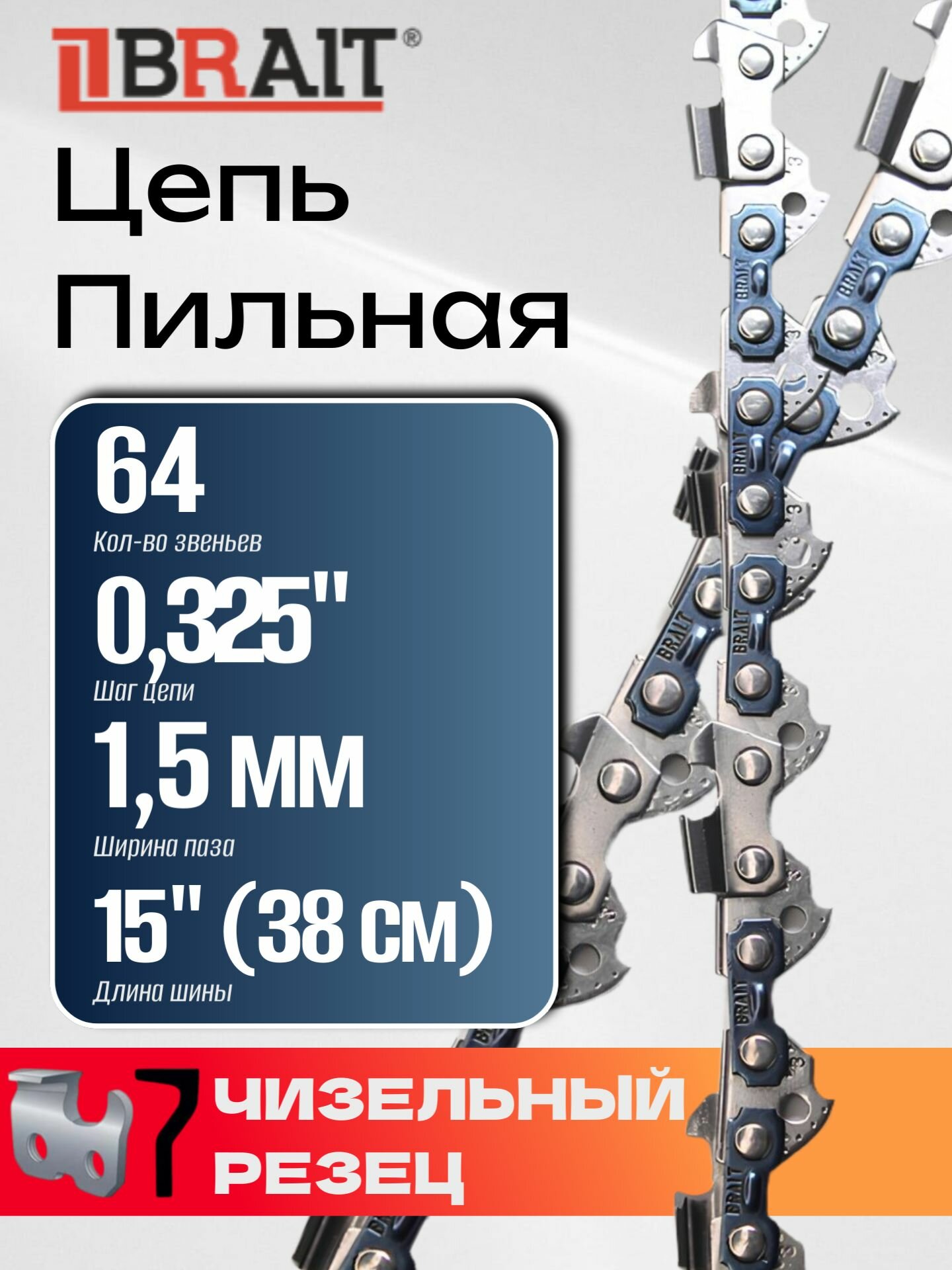 Цепь для бензопилы 64 звена 15" (38 см) шаг 0,325" паз 1,5 мм