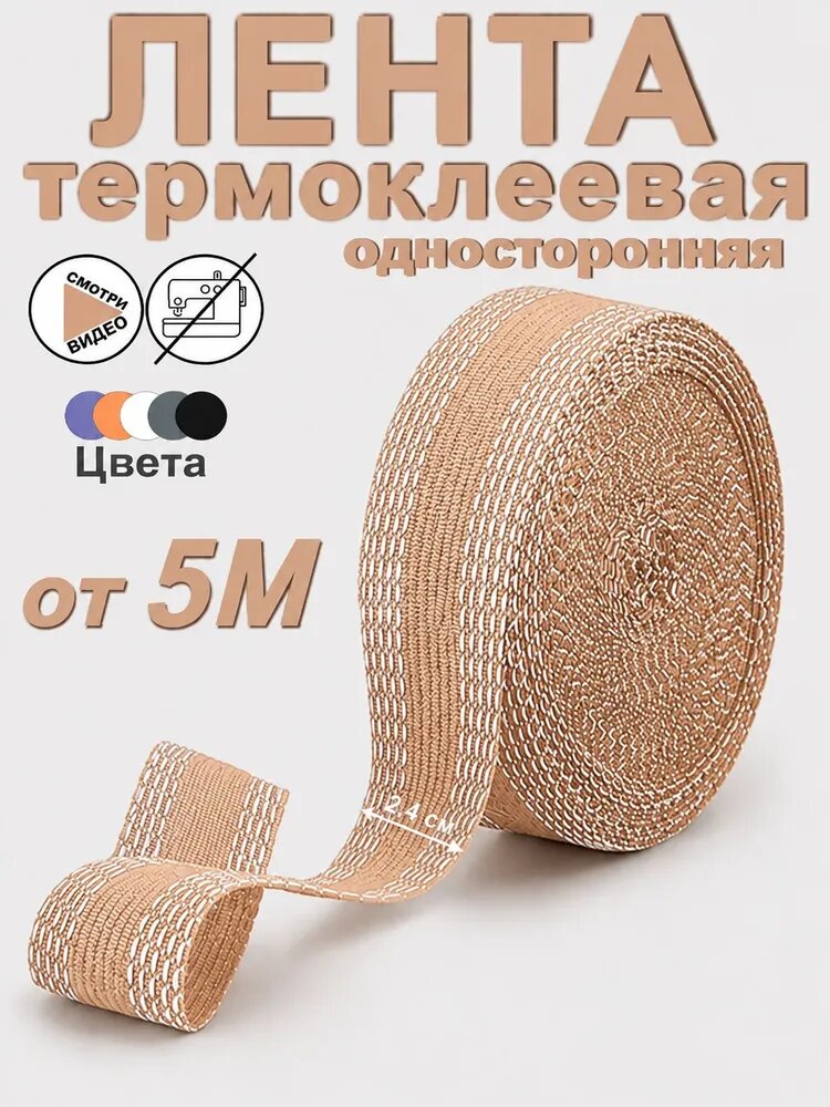 Лента для подшивки утюгом, клеевая лента для шитья, тесьма для проклейки швов 5 метра