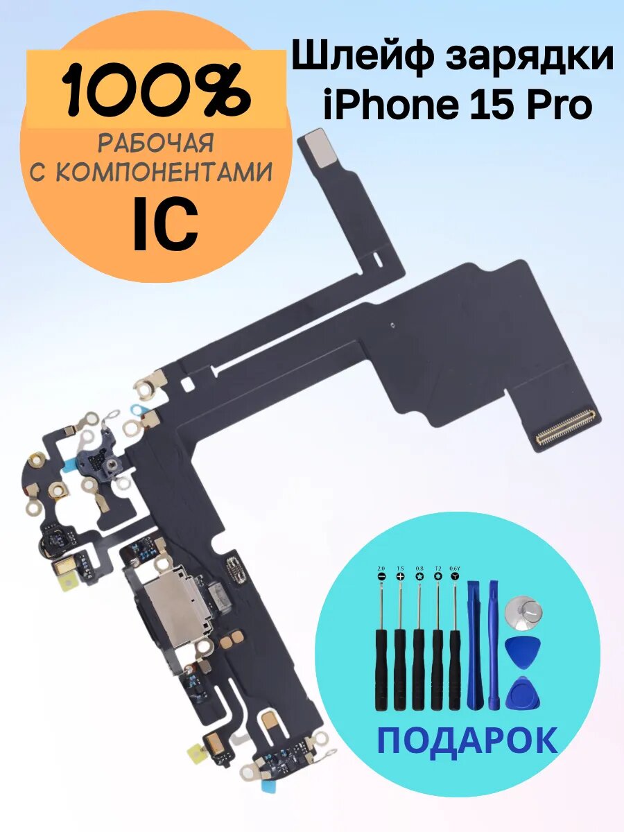 Шлейф зарядки iPhone 15 Pro айфон + инструменты
