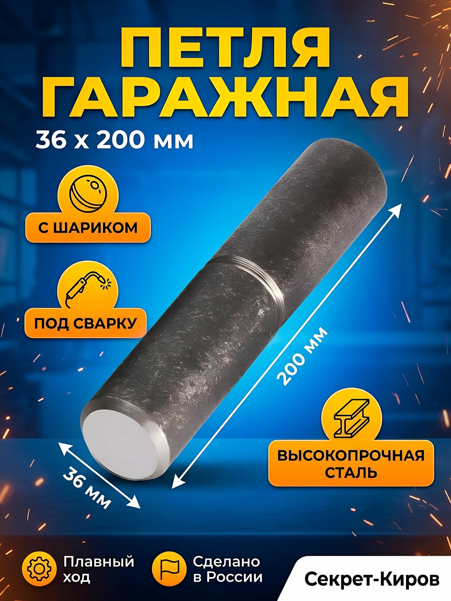 Петля гаражная Секрет-Киров 36х200 мм, артикул 13515, сварная цилиндрическая петля для ворот и гаража с шариком, коричневая