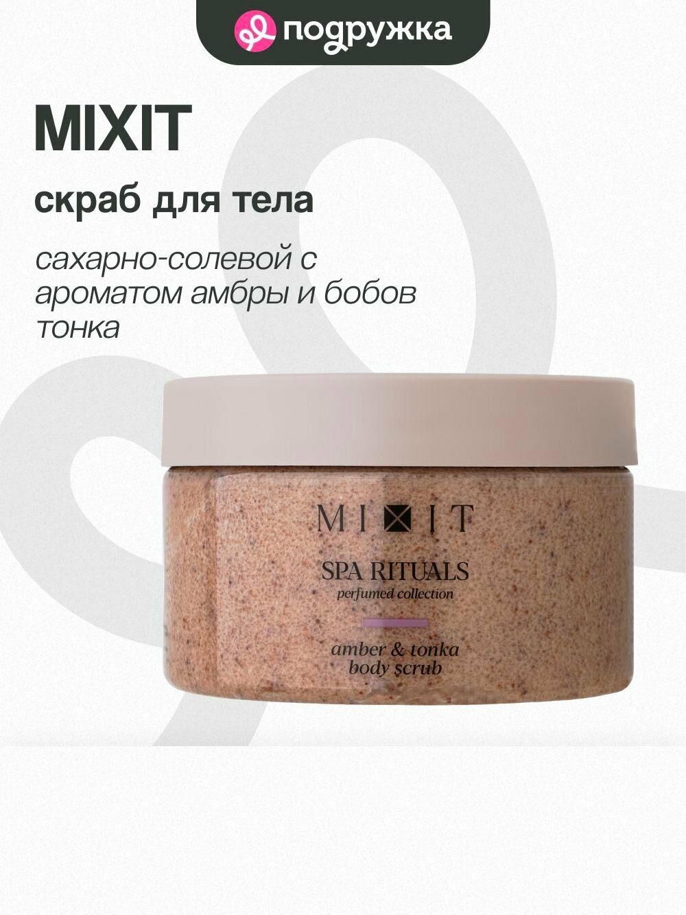 Скраб для тела MIXIT SPA RITUALS сахарно-солевой с ароматом амбры и бобов тонка 300 г сахарно-солевой амбра тонка 300г