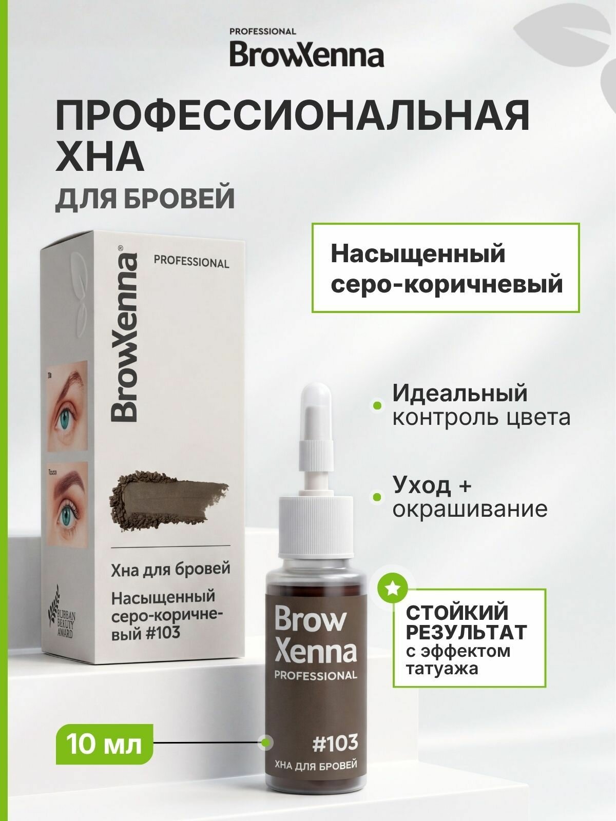 Хна для бровей / Краска для бровей профессиональная BrowXenna, №103 Насыщенный серо-коричневый, 10 мл. профессиональная хна насыщенный серо-коричневый 10 мл