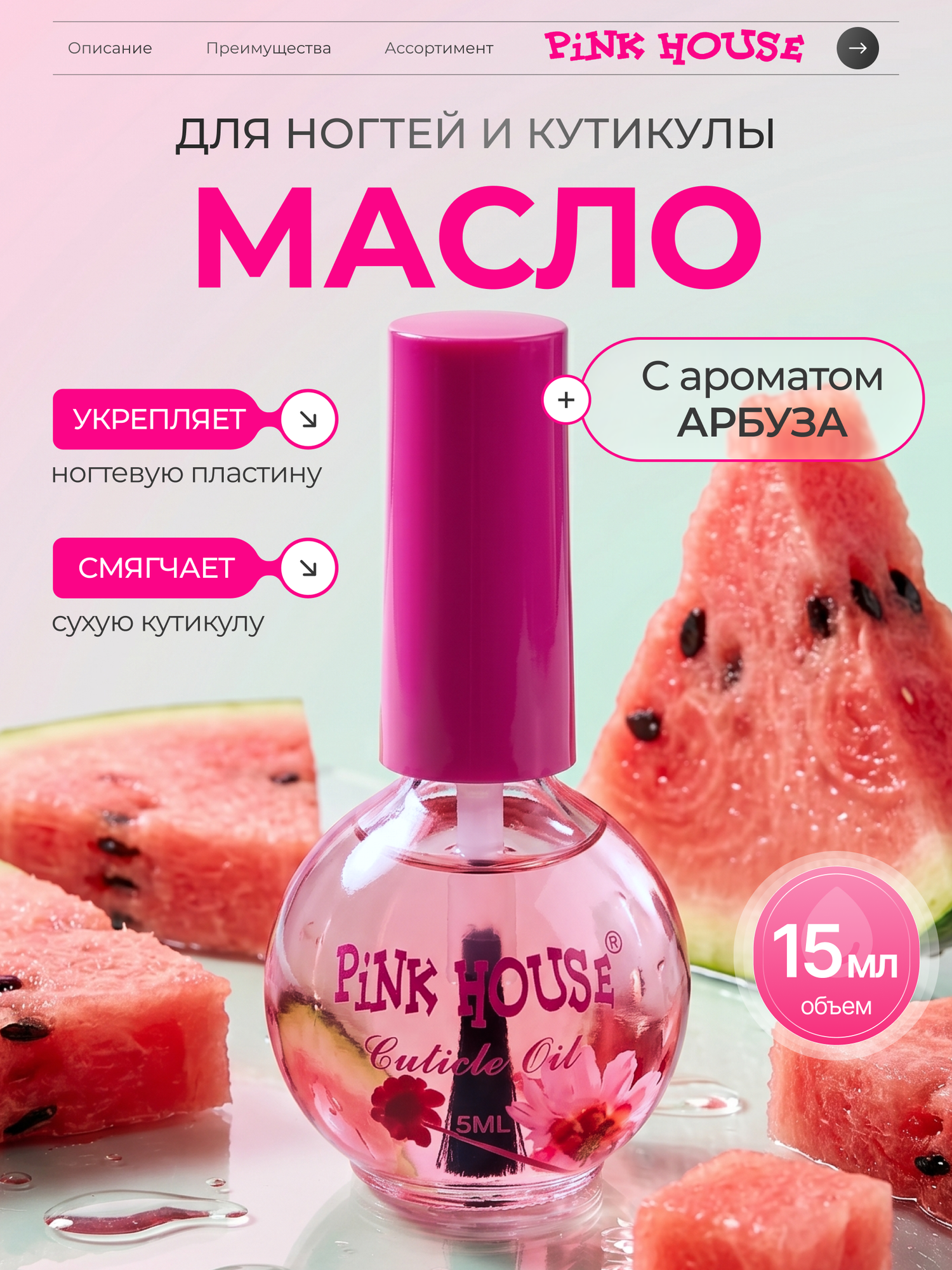 Pink House Масло для ногтей и кутикулы арбуз 15мл