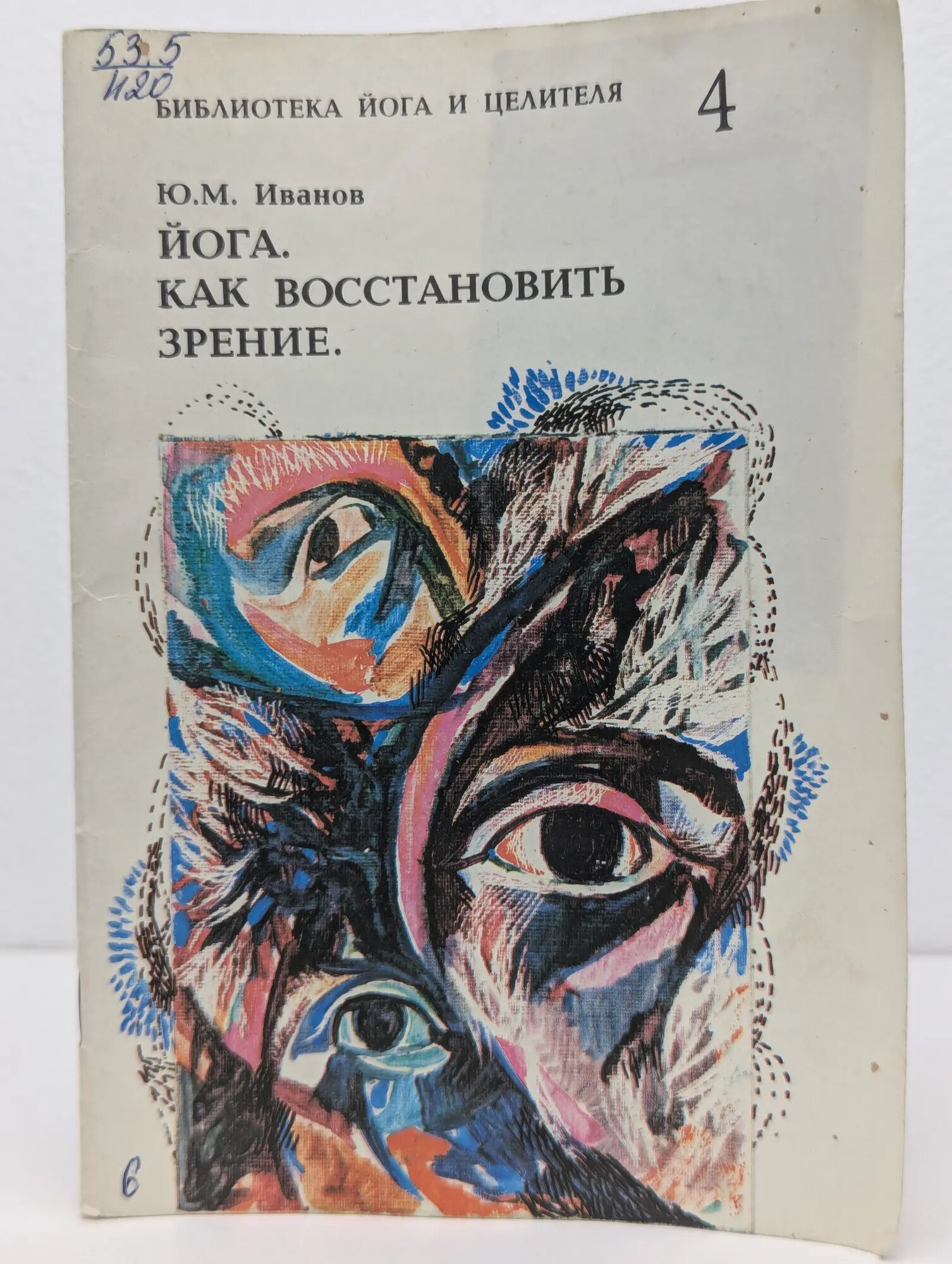 Библиотека йога и целителя. Йога. Как восстановить зрение Иванов Юрий Михайлович 1991