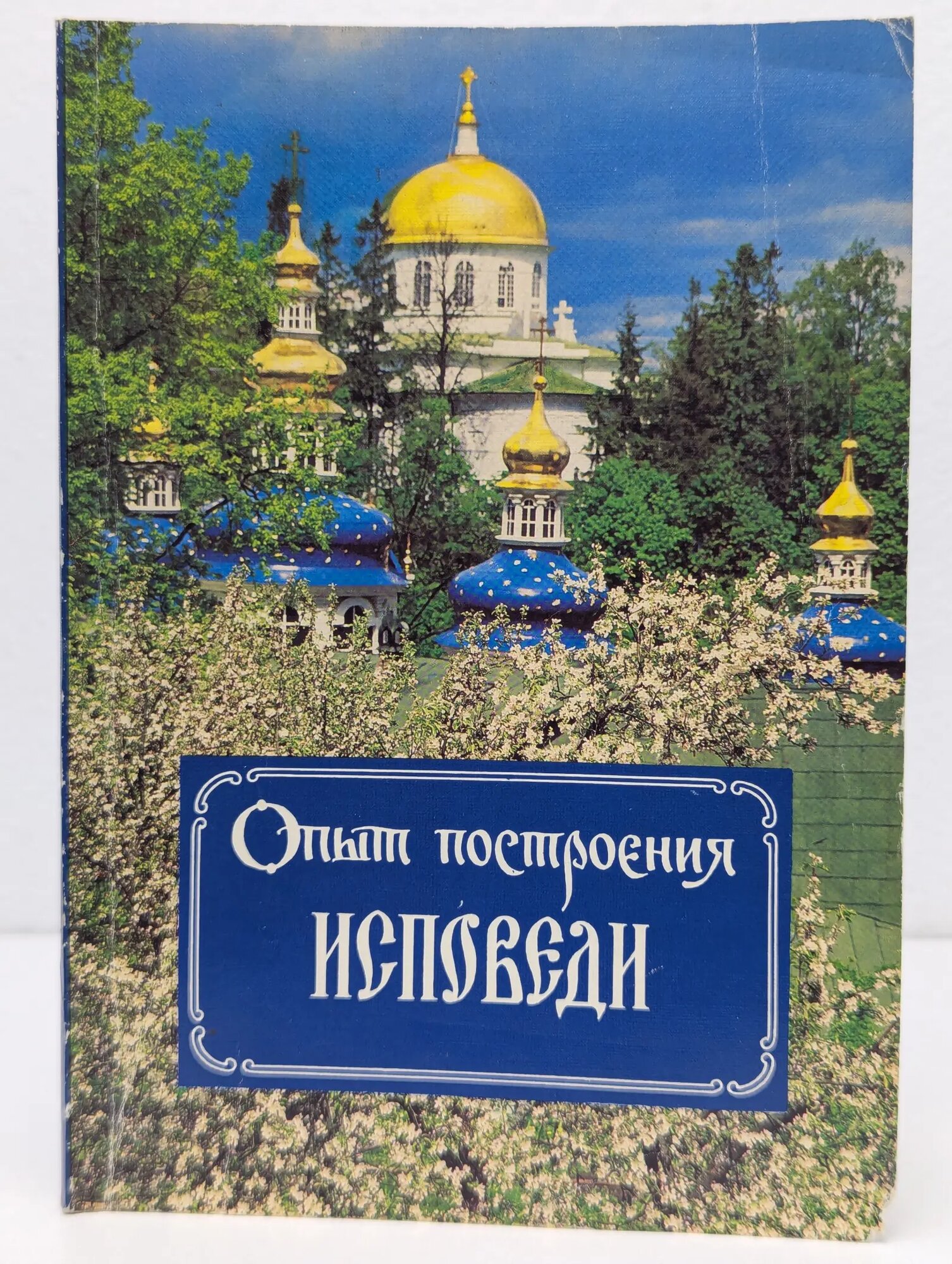 Опыт построения исповеди Сборник 1993