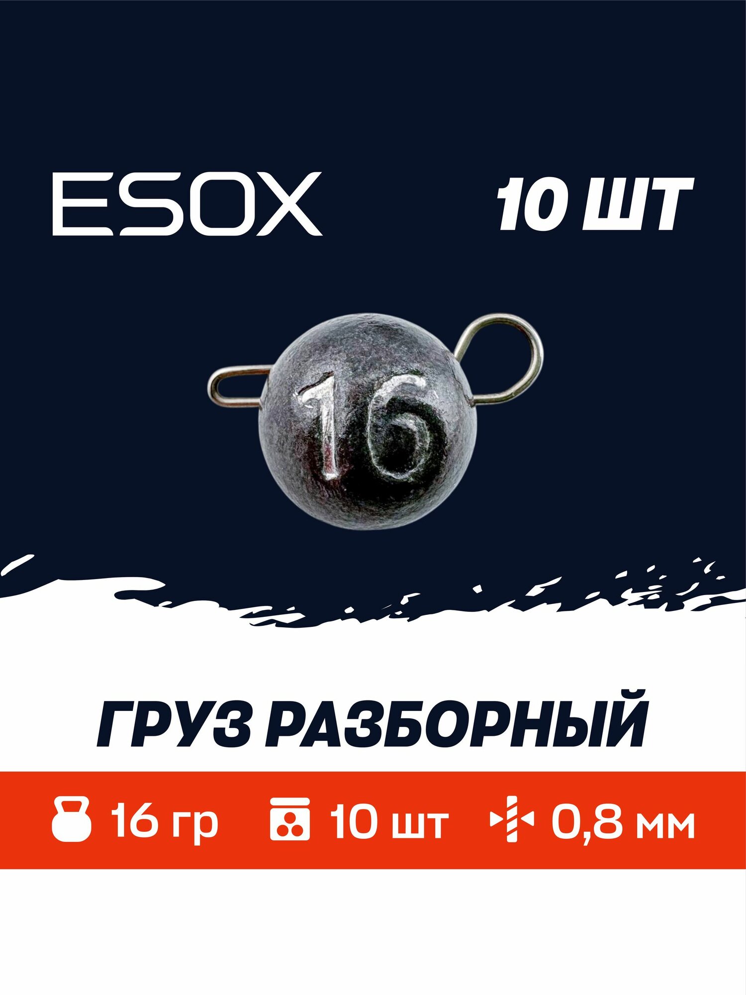 Груз разборный "Чебурашка" 16гр. (10шт) для рыбалки ESOX