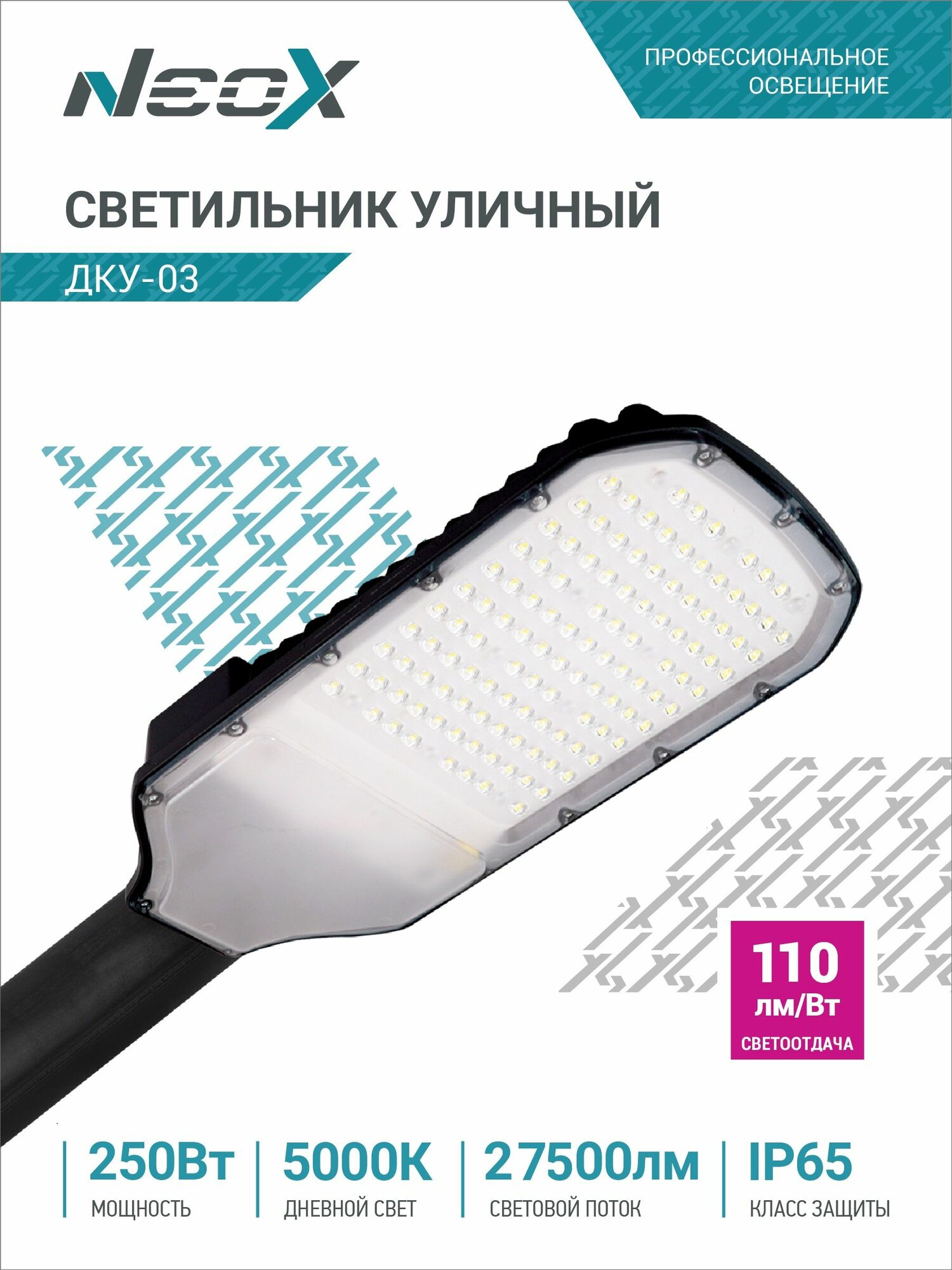 Светильник уличный светодиодный 250Вт 5000К 27500Лм IP65 110лм/Вт ДКУ-03 линзованный NEOX