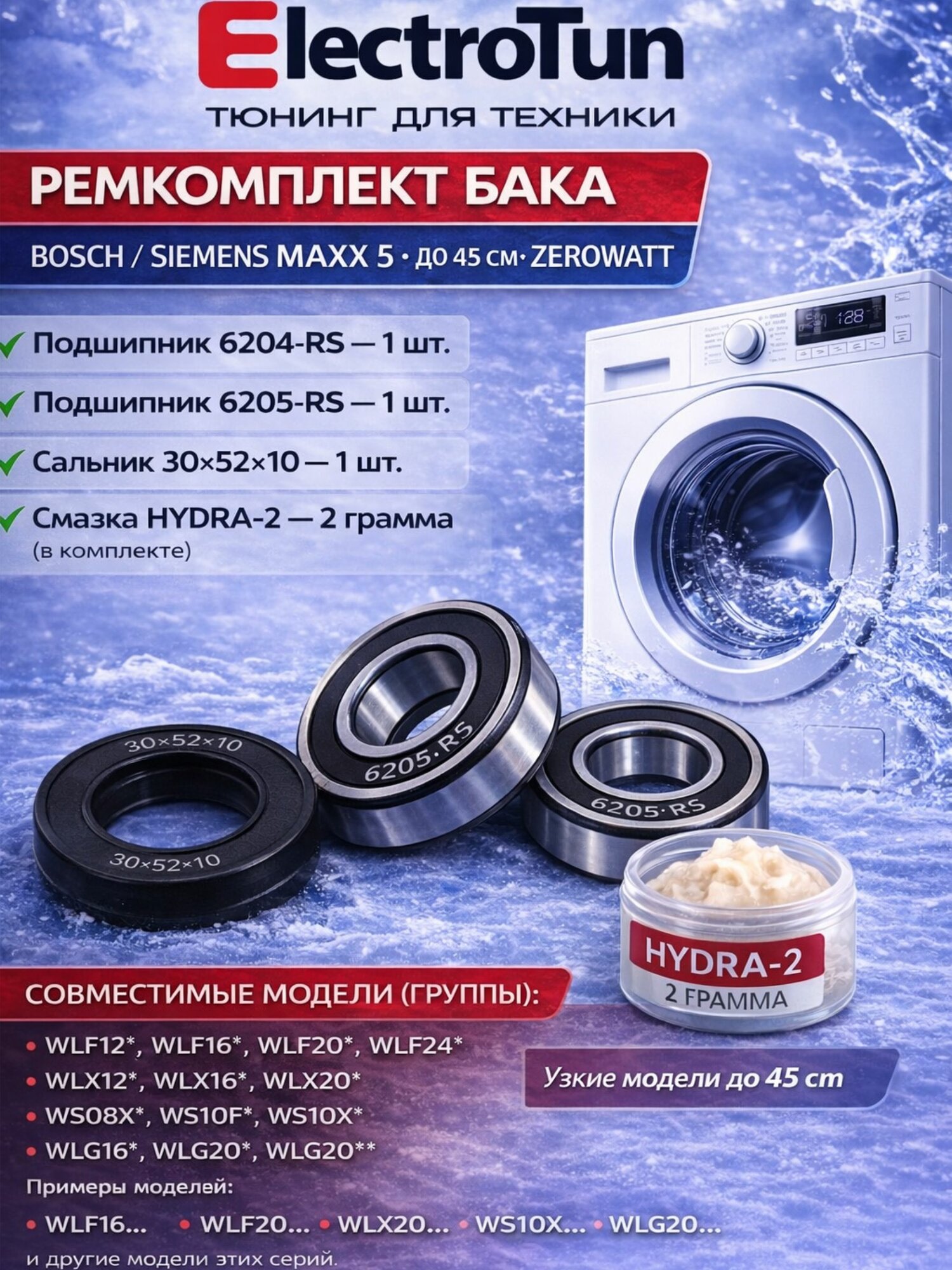 Ремкомплект бака стиральной машины Bosch Siemens MAXX 5 до 45 см Zerowatt, 6204-RS 6205-RS, сальник 30x52x10, смазка HYDRA-2 2 г замена подшипников сальник бака смазка для подшипников