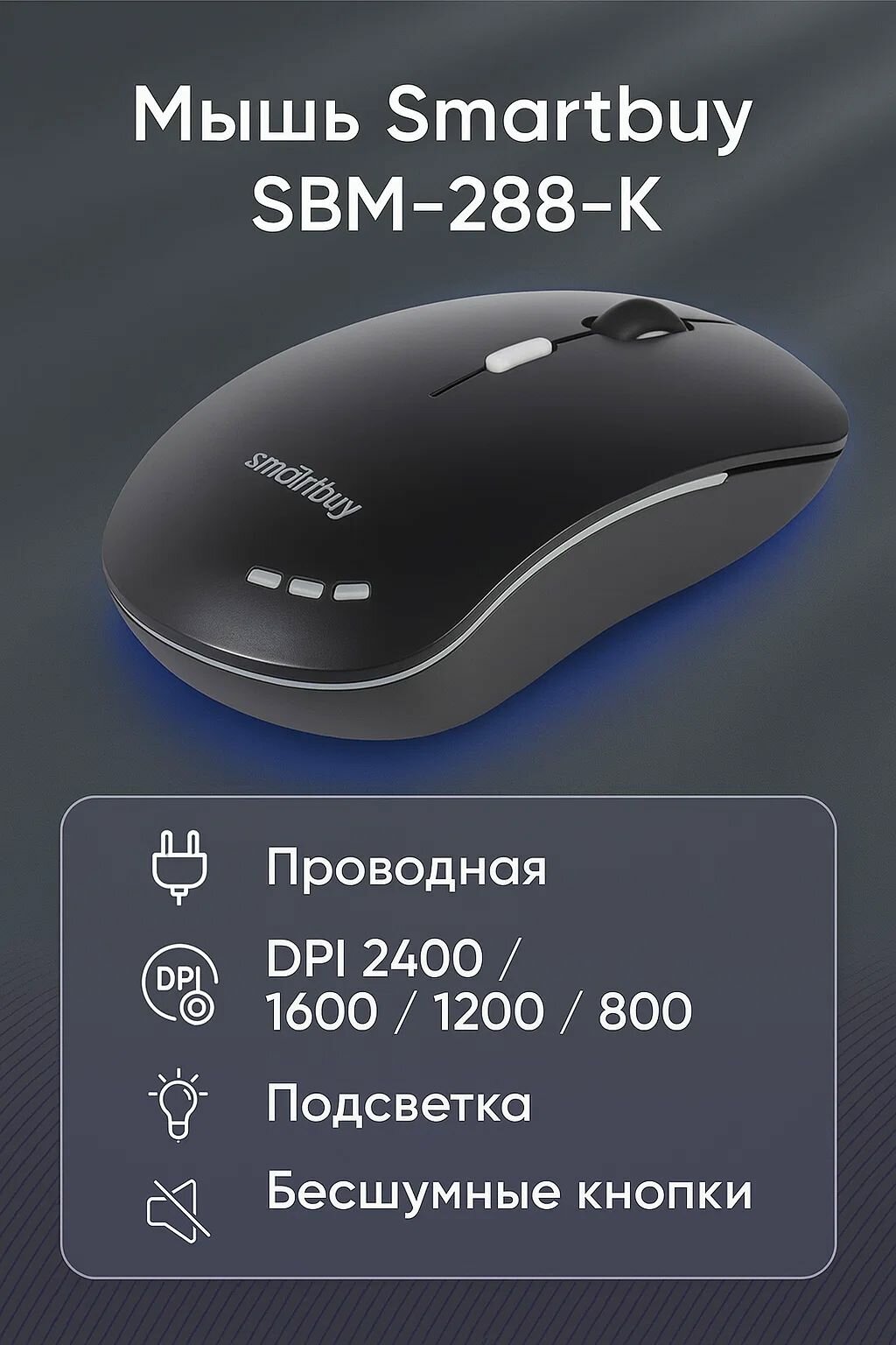 Мышь проводная Smartbuy 288, черная, беззвучная, с подсветкой, 2400 dpi