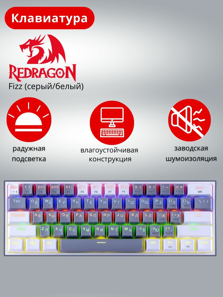 Клавиатура Redragon Fizz (серый/белый)