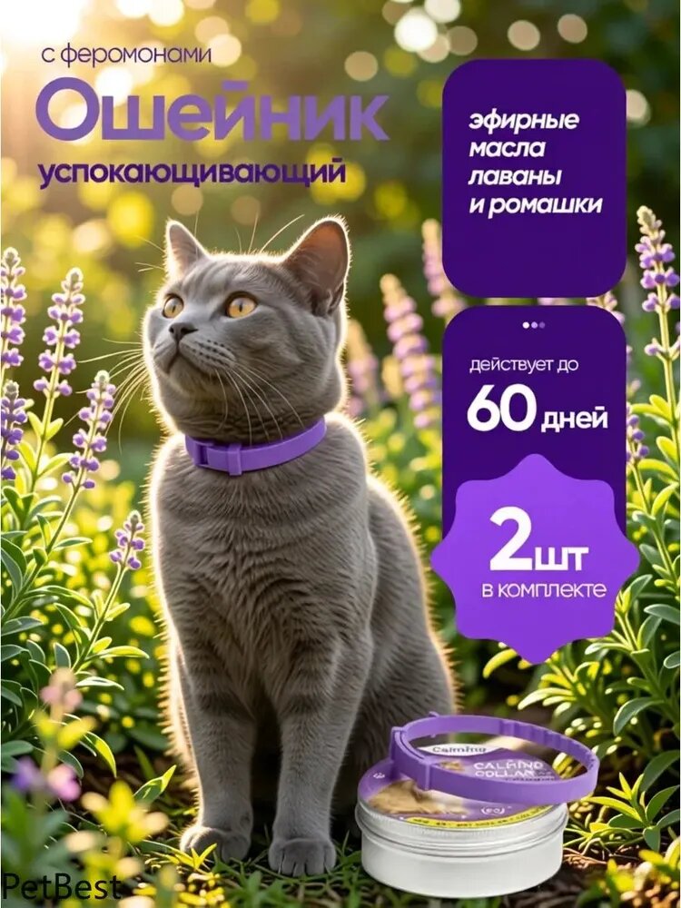 Кошачий эмоционально успокаивающий ошейник от стресса и тревоги долгодействующий ароматный