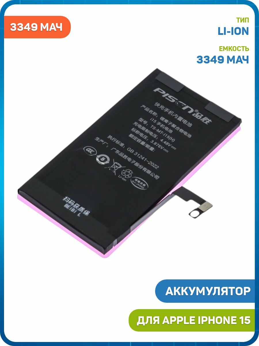 Аккумулятор Pisen для Apple iPhone 15, 3349 мАч