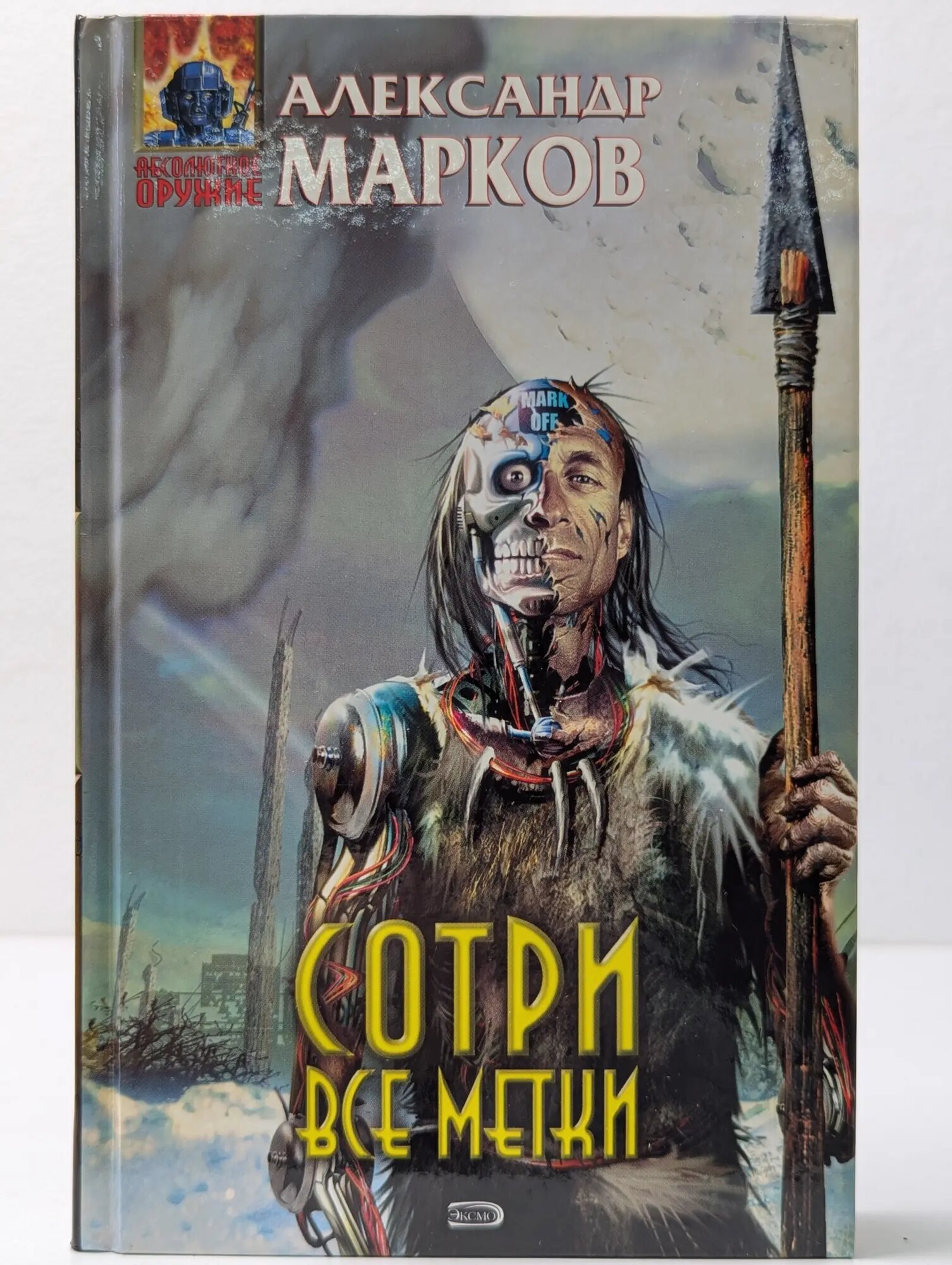 Абсолютное оружие. Сотри все метки Марков Александр Владимирович 2006