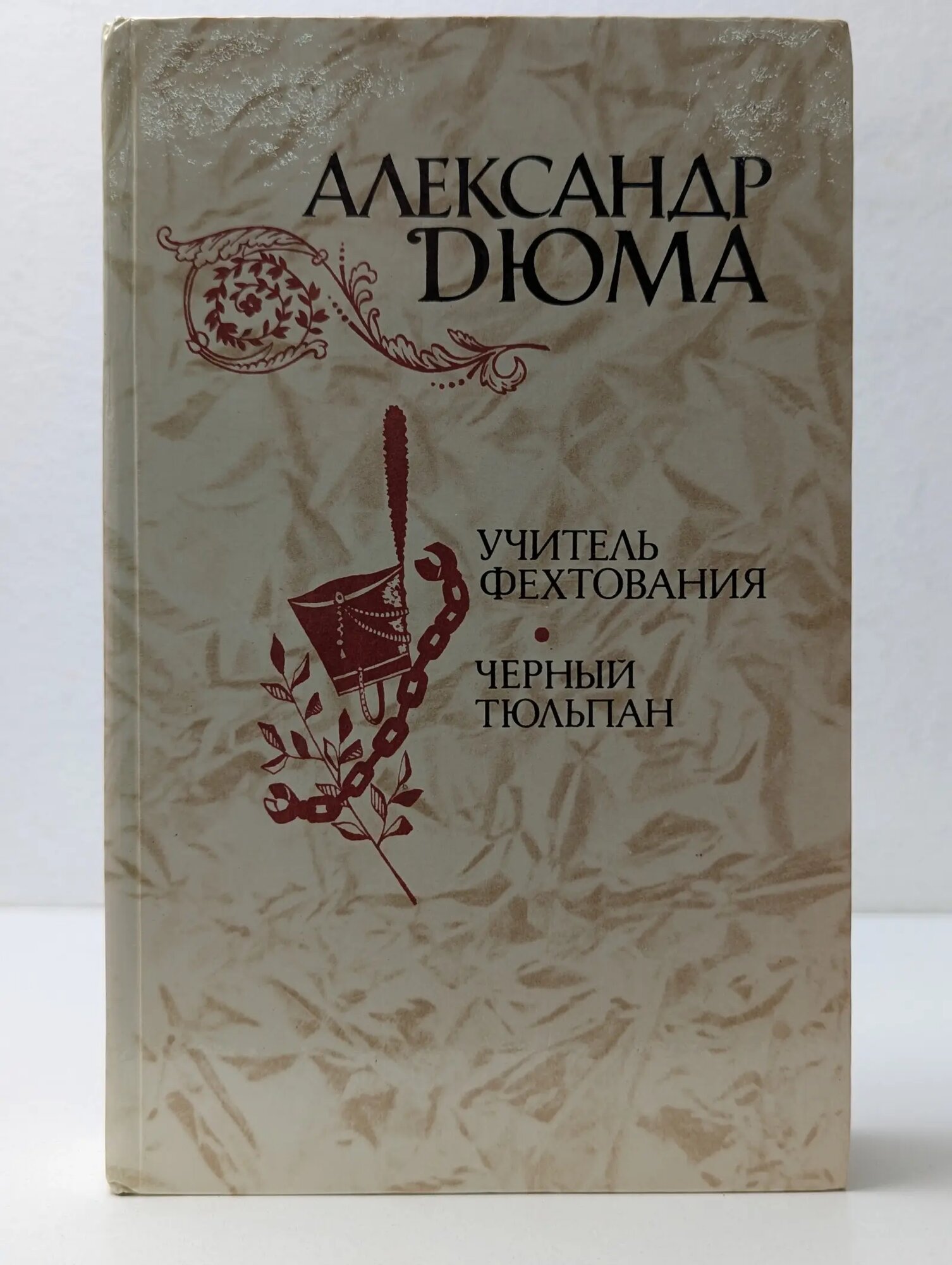 Учитель фехтования. Черный тюльпан. Новеллы Дюма Александр 1981