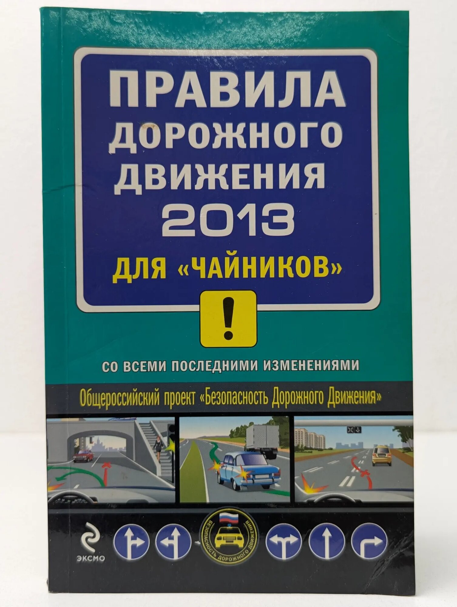 Правила дорожного движения 2013 для "Чайников" Приходько Алексей Михайлович 2013