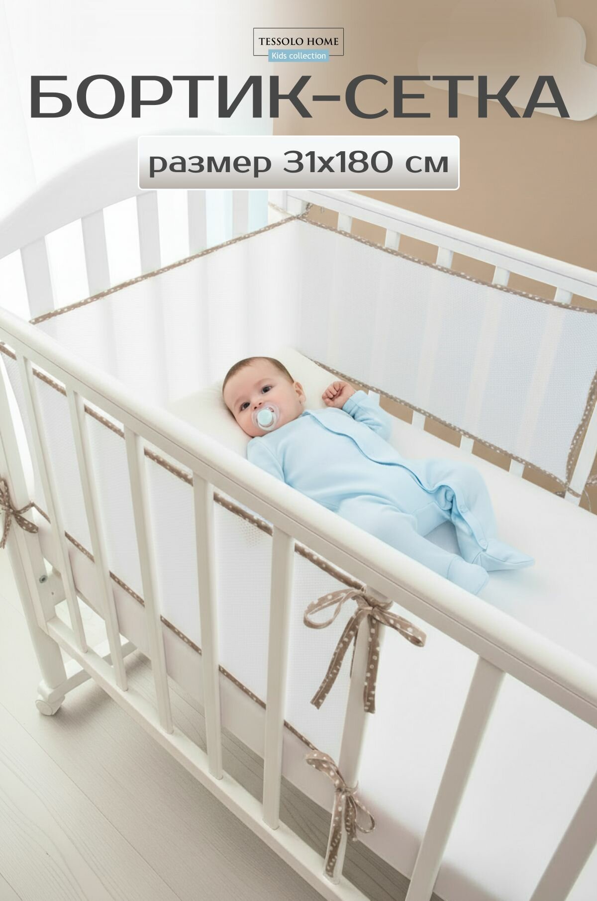 Бортики в кроватку для новорожденных Tessolo Home бежевый сетка