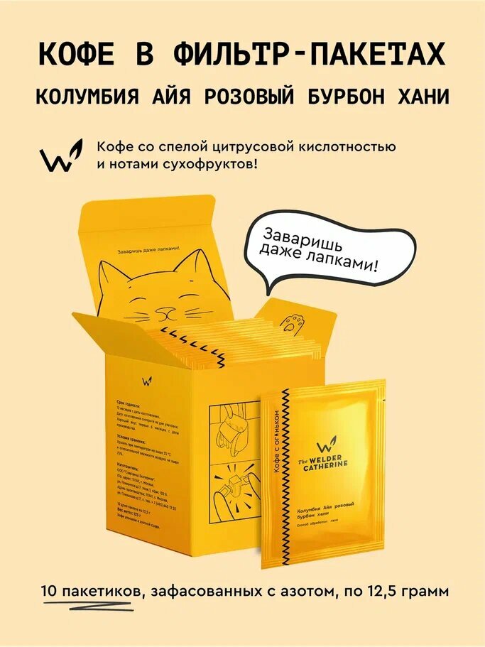 Кофе молотый в фильтр-пакетах Сварщица Екатерина "Колумбия Айя розовый бурбон хани", 10 пакетиков