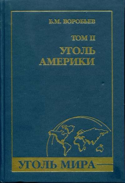 Воробьёв Б. М. "Уголь мира. Том II. Уголь Америки."