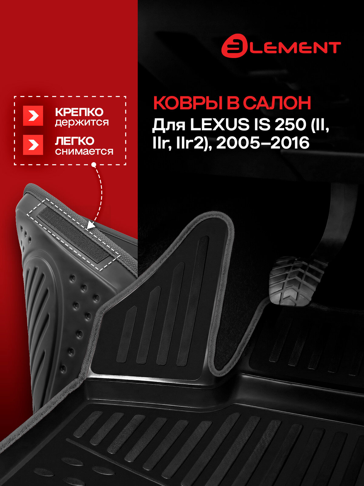 Коврики в салон для LEXUS IS 250 (II, IIr, IIr2), 2005-2016, 4 шт.(черный кант, полиуретан) / Лексус ИС