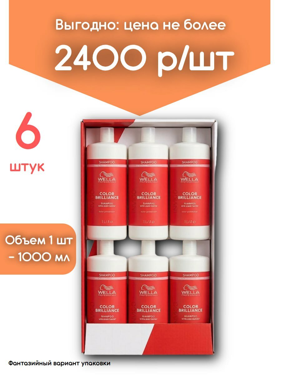 Оптом 6 шт. Шампунь Wella Invigo Color Brilliance для окрашенных тонких и нормальных волос 1000 мл Велла Бриллианс