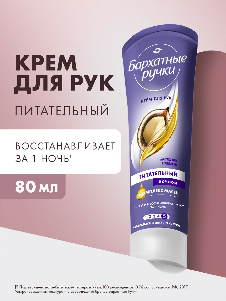 Крем для рук Бархатные Ручки с маслом ши и коллагеном ночной восстанавливающий, 80 мл
