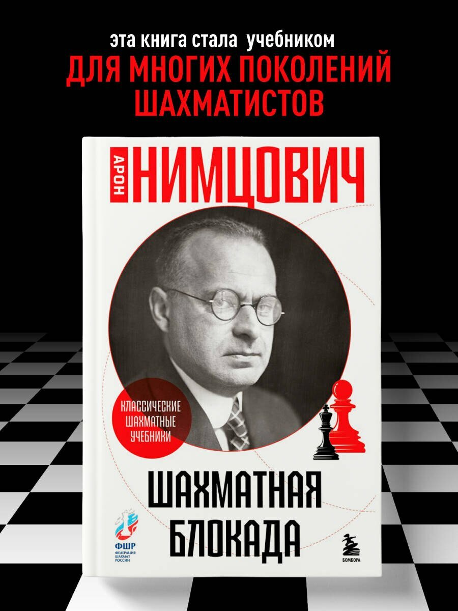 Шахматная блокада — фото 1