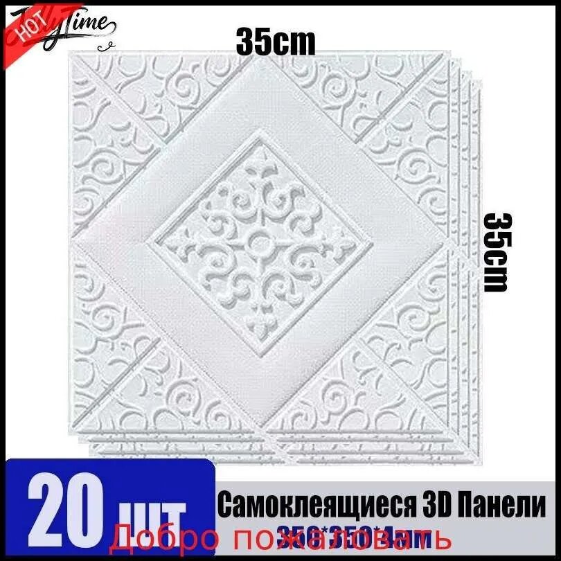 Новая модель20ШТ Панели самоклеящиеся для стен и потолка 35x35cm