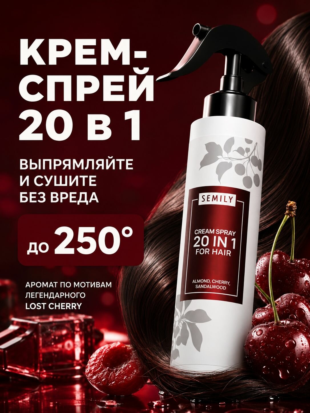 SEMILY Крем-спрей для волос 20 в 1 термозащита с ароматом вишни 200 мл термозащитный спрей-крем вишневый аромат