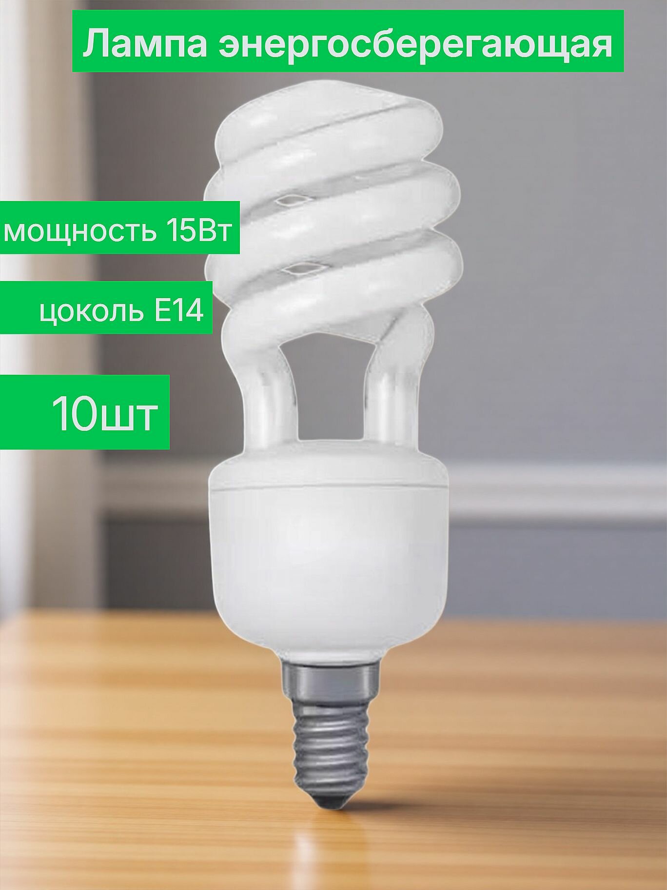 Лампа энергосберегающая 15W-E14 диалуч DLSMS 02-10шт/уп