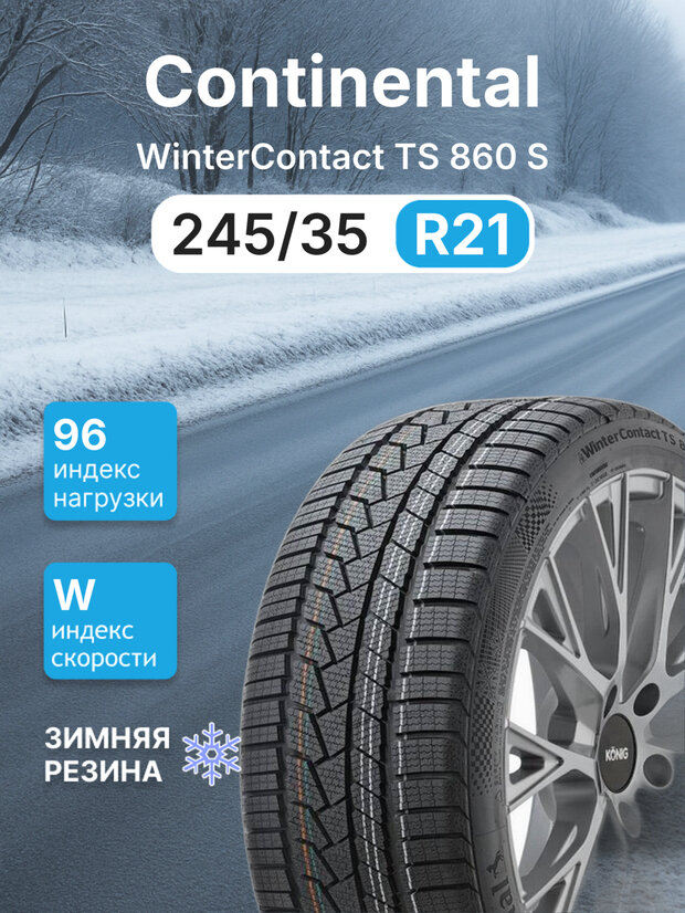 Зимняя нешипованная шина Continental WinterContact TS 860 S 245/35 r21 96W