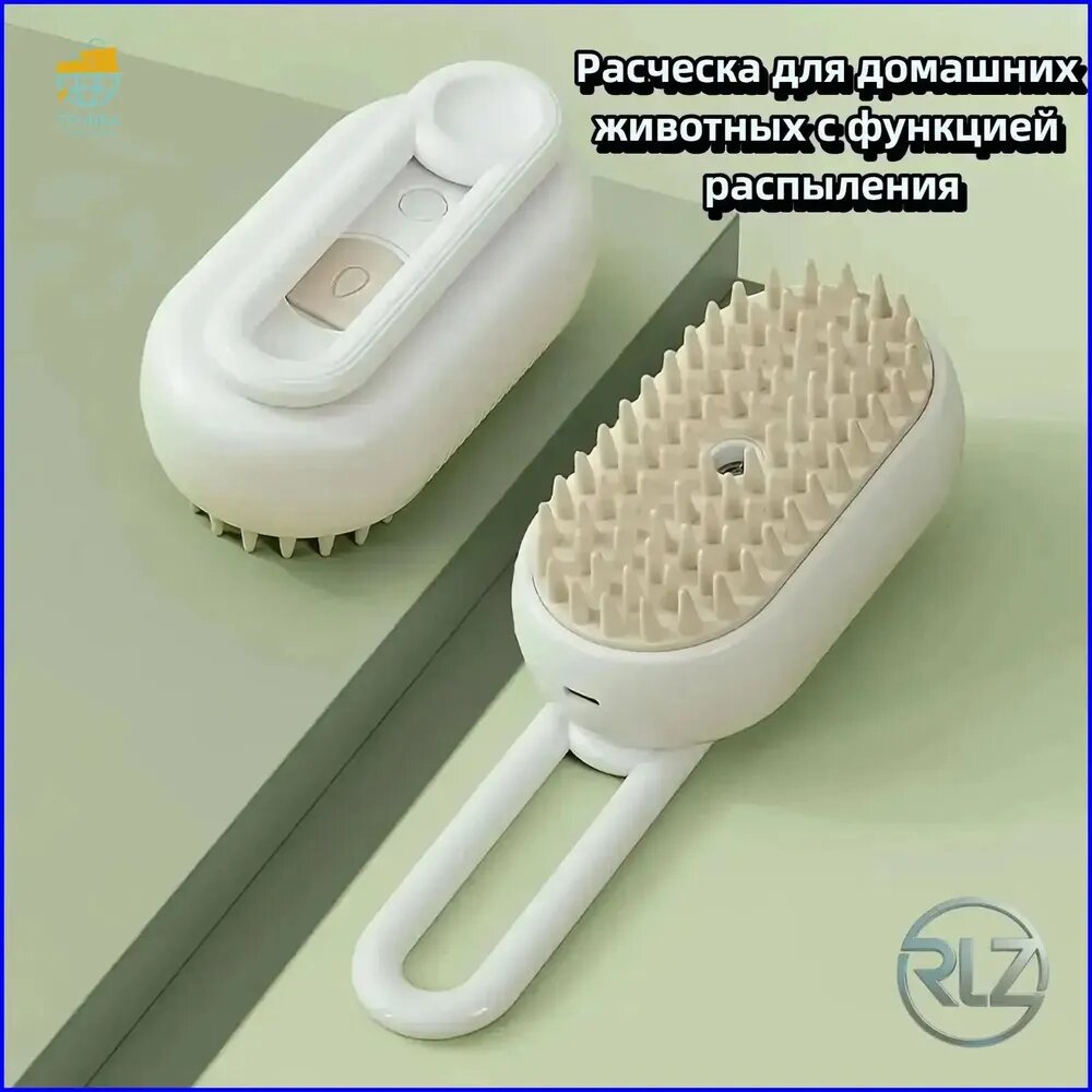 Щетка-массажер с распылителем для удаления шерсти домашних животных