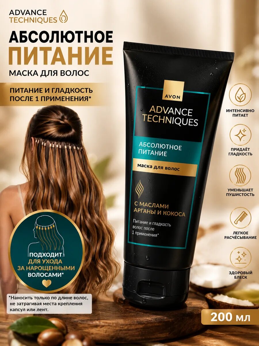 Маска для волос "Абсолютное питание" Avon, для сухих и ломких волос, 200мл