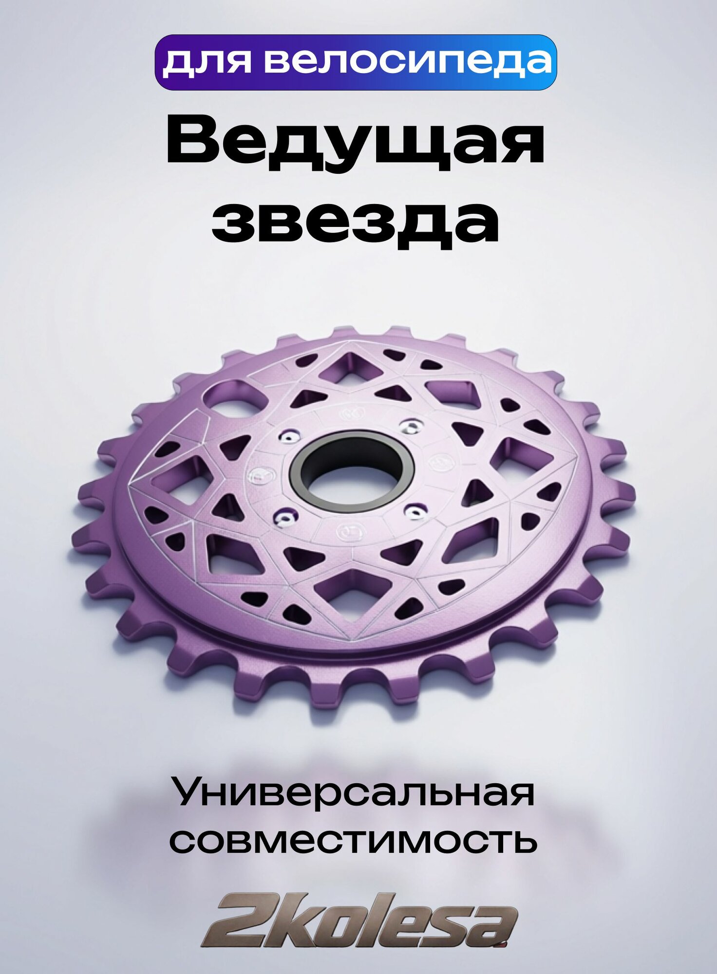 Звезда ведущая 25Т AL ВМХ Shadow VVS, фиолетовая