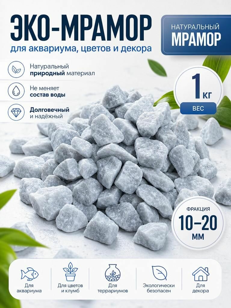 Эко-мрамор серо-голубой для аквариума, цветов и декора фракция 10-20 мм 1000 грамм