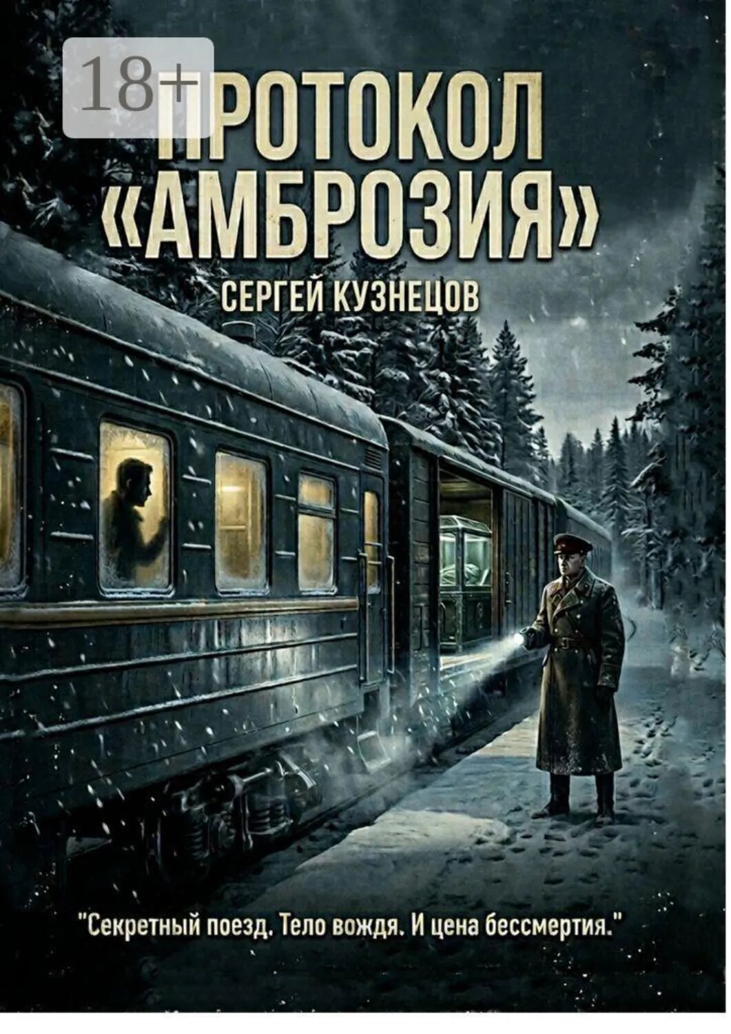 Протокол «Амброзия» [Цифровая книга]