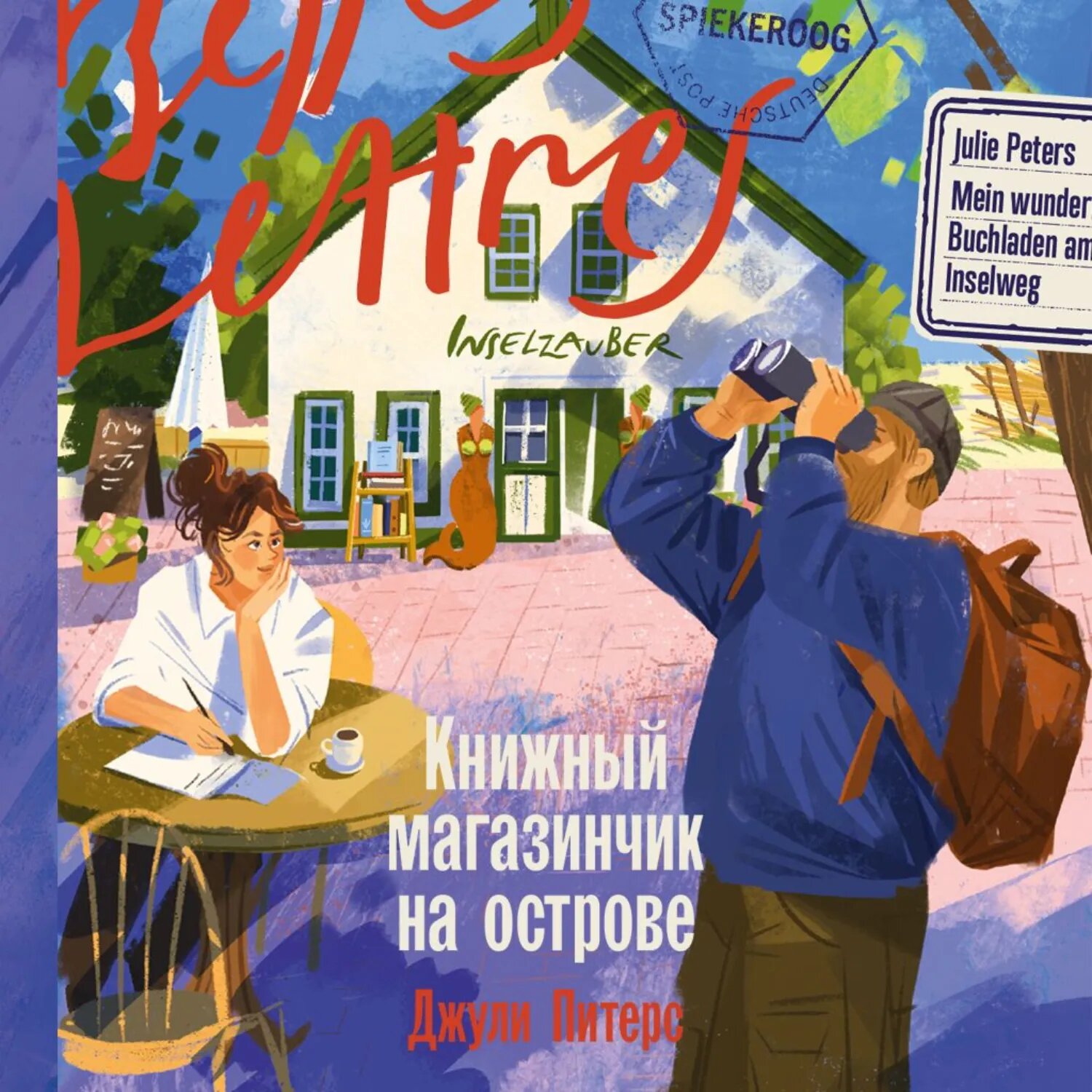 Книжный магазинчик на острове [Аудиокнига]